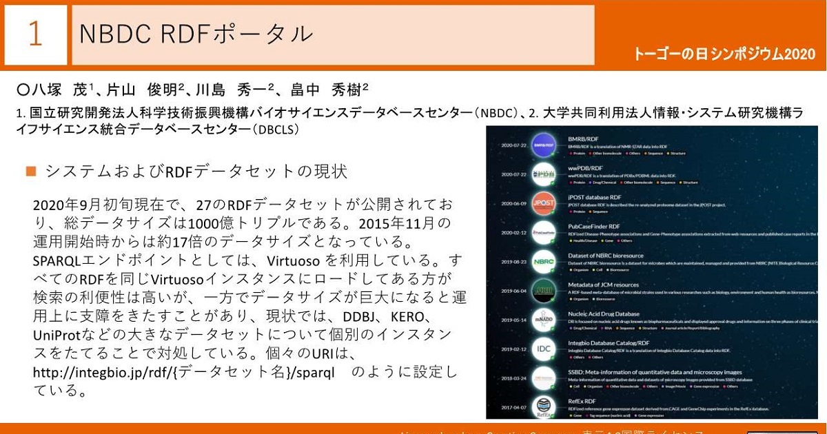 【1】NBDC RDFポータル - NBDC