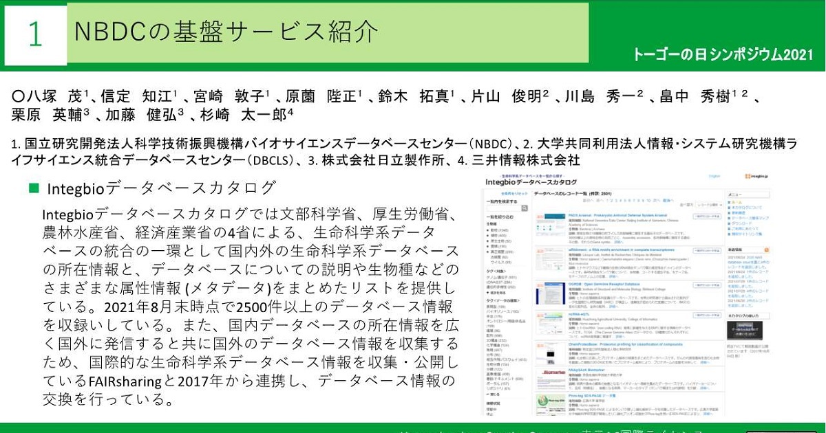 【1】NBDCの基盤サービス紹介 - NBDC