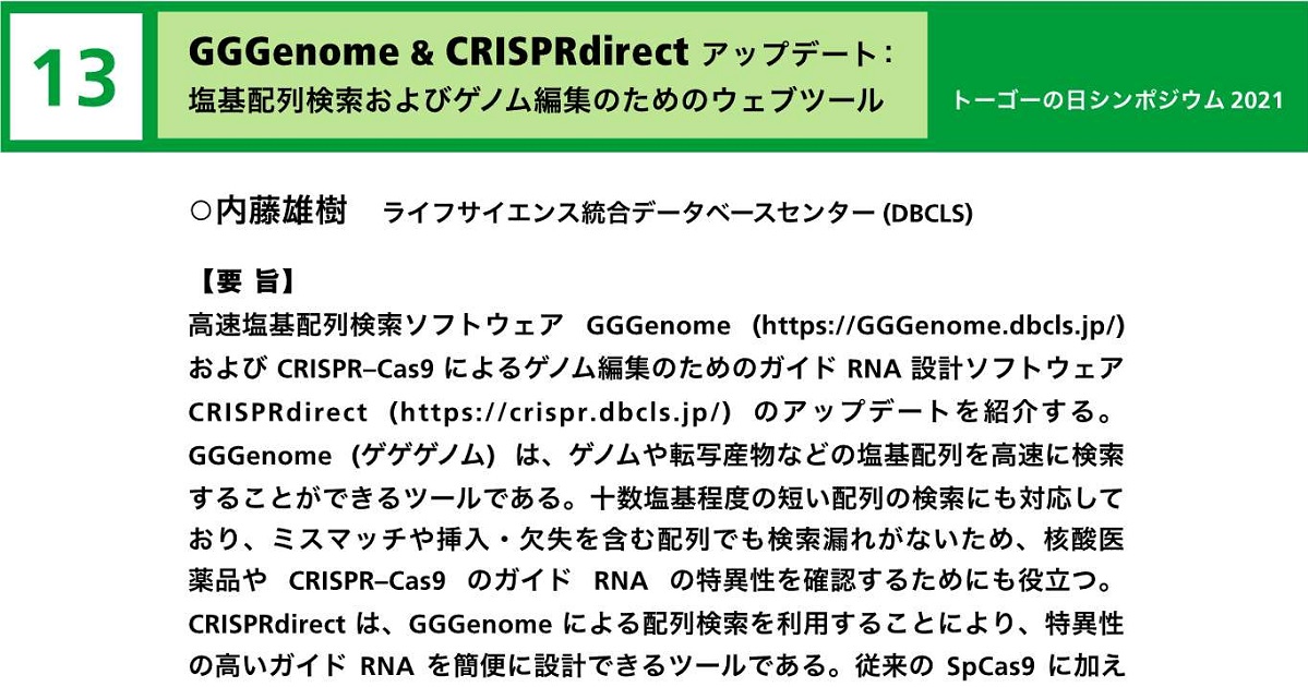 【13】GGGenome＆CRISPRdirectアップデート：塩基配列検索およびゲノム編集のためのウェブツール - NBDC