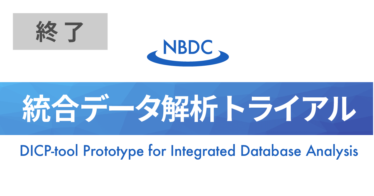 統合化推進プログラム（統合データ解析トライアル） - NBDC